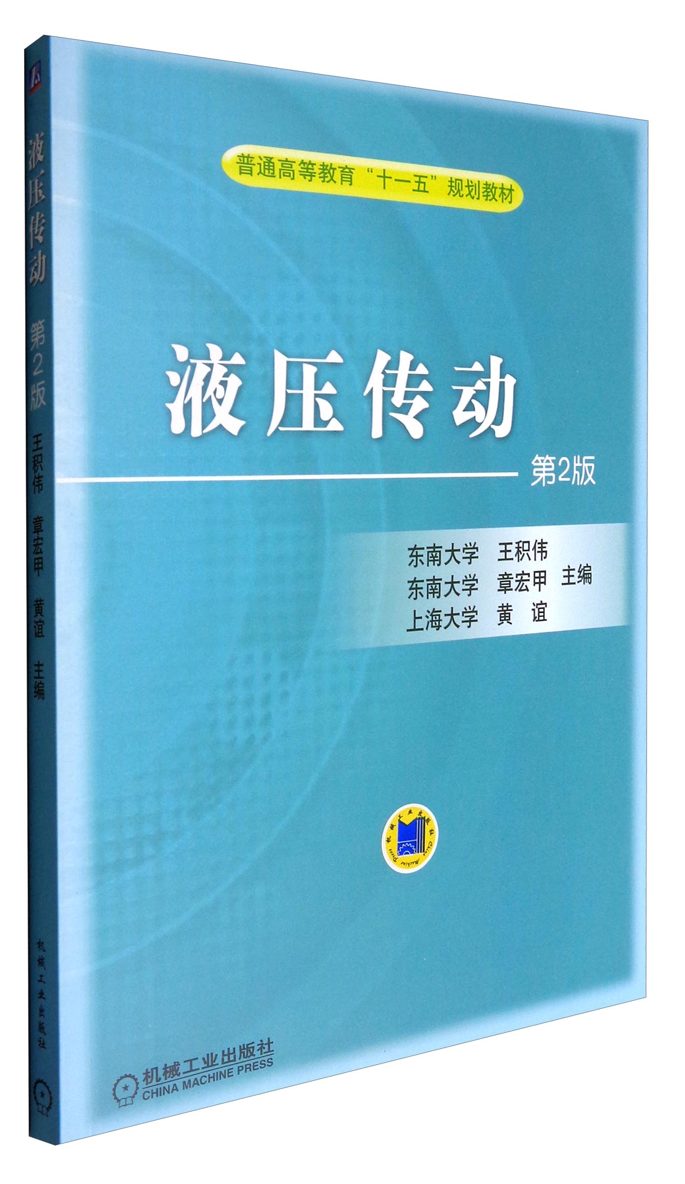 液压传动/普通高等教育“十一五”规划教材