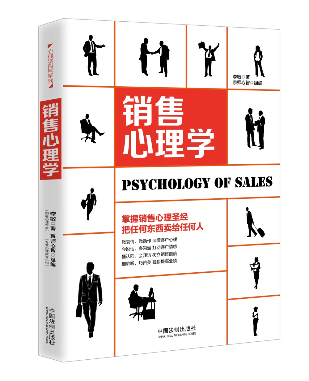 销售心理学