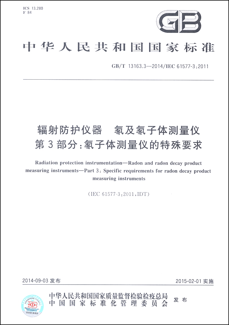 辐射防护仪器 氡及氡子体测量仪 第3部分：氡子体测量仪的特殊要求（GB/T 13163.3-2014）