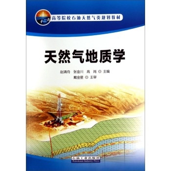 天然气地质学   赵靖舟,张金川,高岗  石油工业出版社