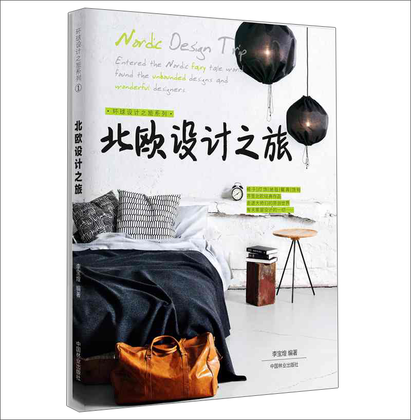 北欧设计之旅