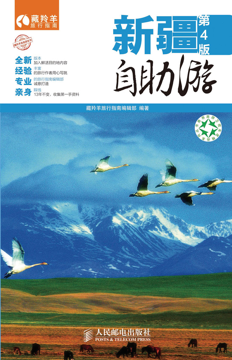 新疆自助游（第4版）（摄影客出品）