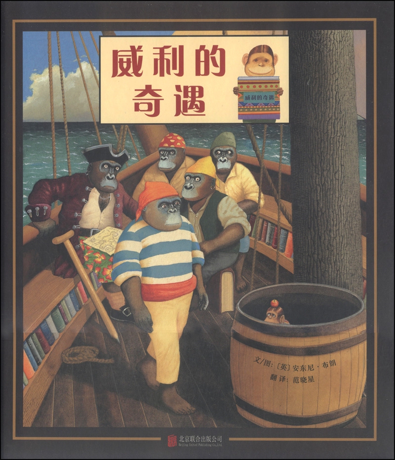 （有新版在售）国际绘本大师安东尼·布朗：威利的奇遇