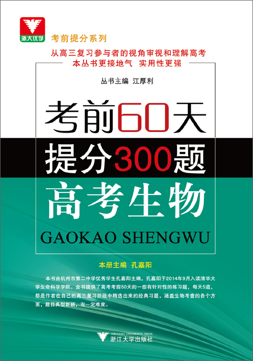 浙大优学 考前60天 提分300题：高考生物