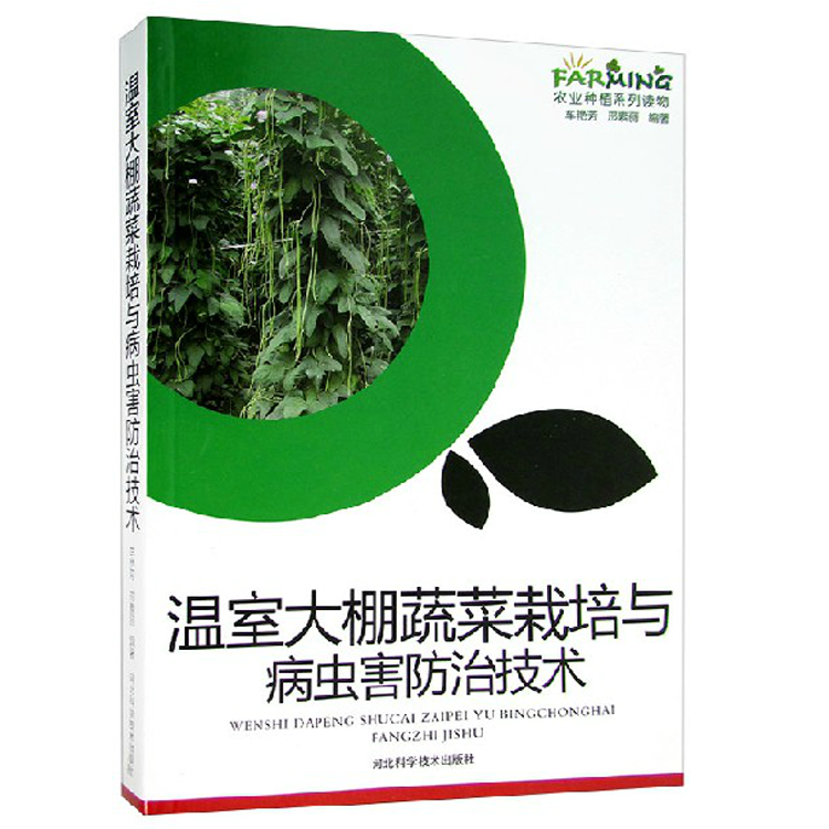 温室大棚蔬菜栽培与病虫害防治技术 图文本 温室大棚瓜类 茄果类 豆类蔬菜优质高产栽培技术