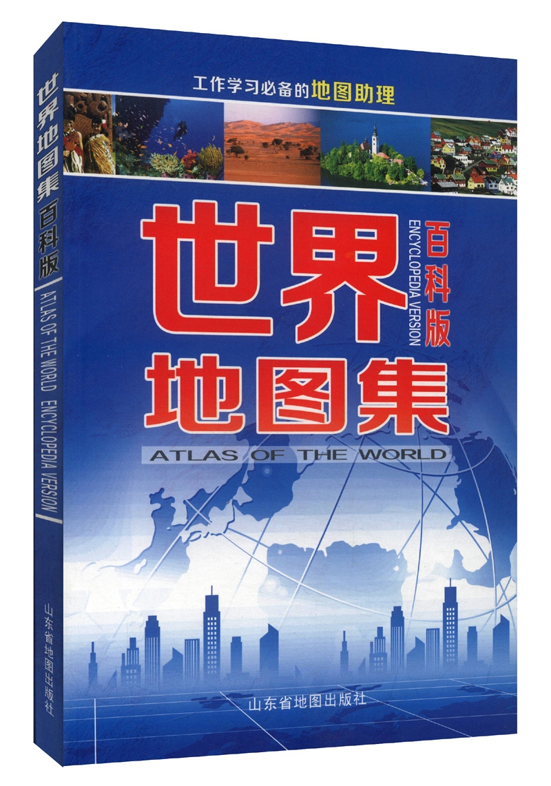 世界地图集（百科版 2015）