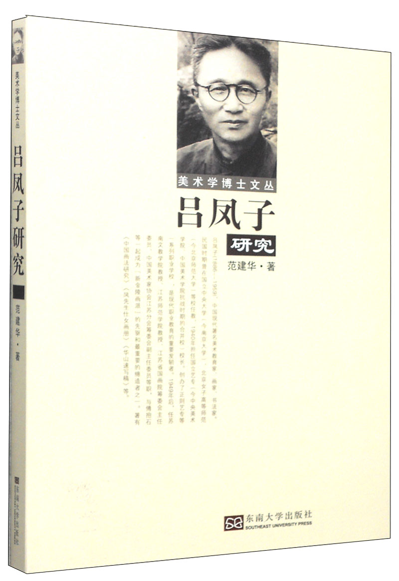 美术学博士文丛：吕凤子研究