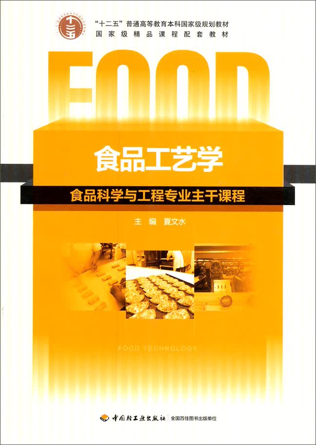 食品工艺学（食品科学与工程专业主干课程）
