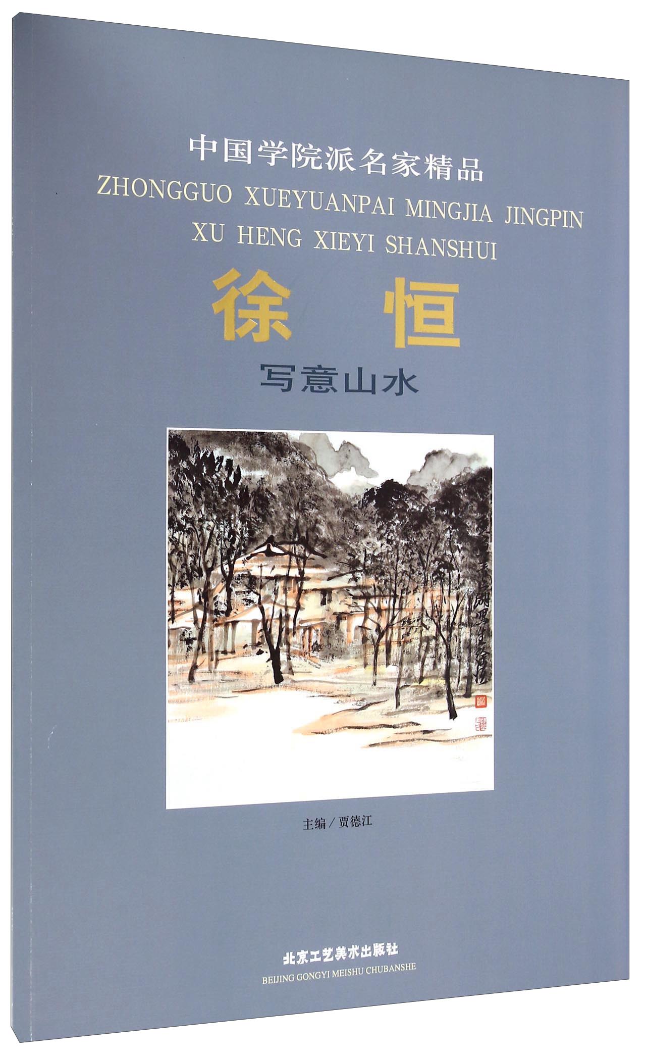 中国学院派名家精品：徐恒写意山水