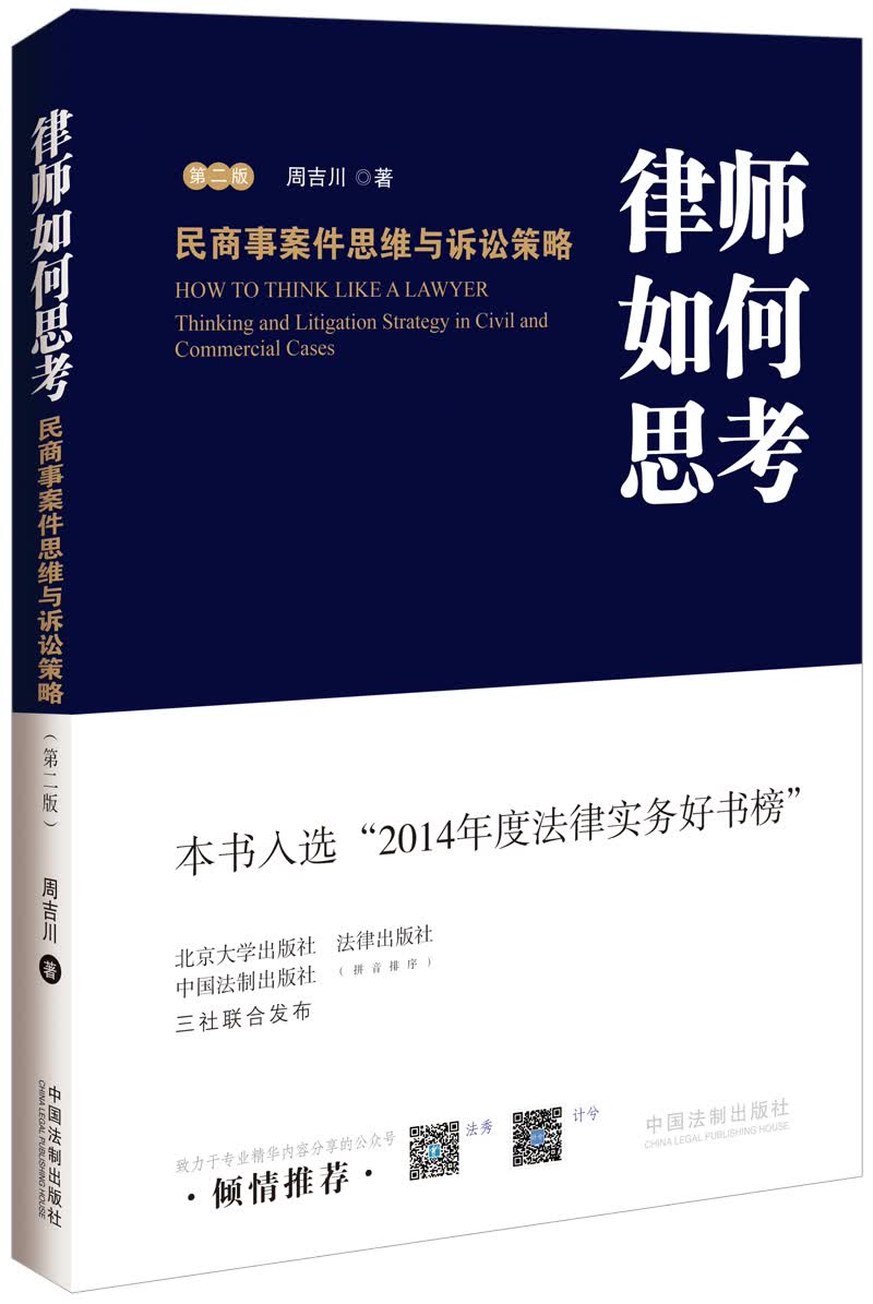 律师如何思考：民商事案件思维与诉讼策略（第二版）