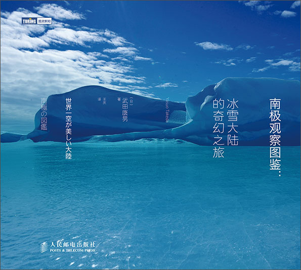 南极观察图鉴：冰雪大陆的奇幻之旅(图灵出品)