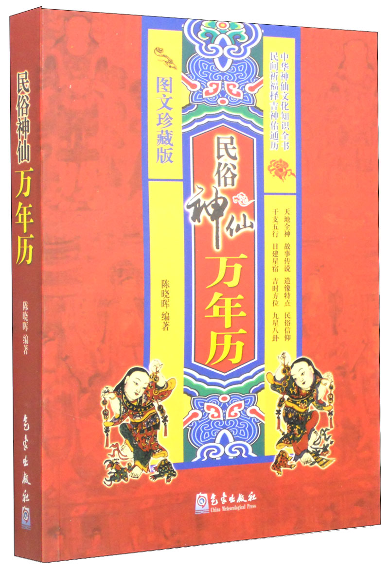 民俗神仙万年历（图文珍藏版）