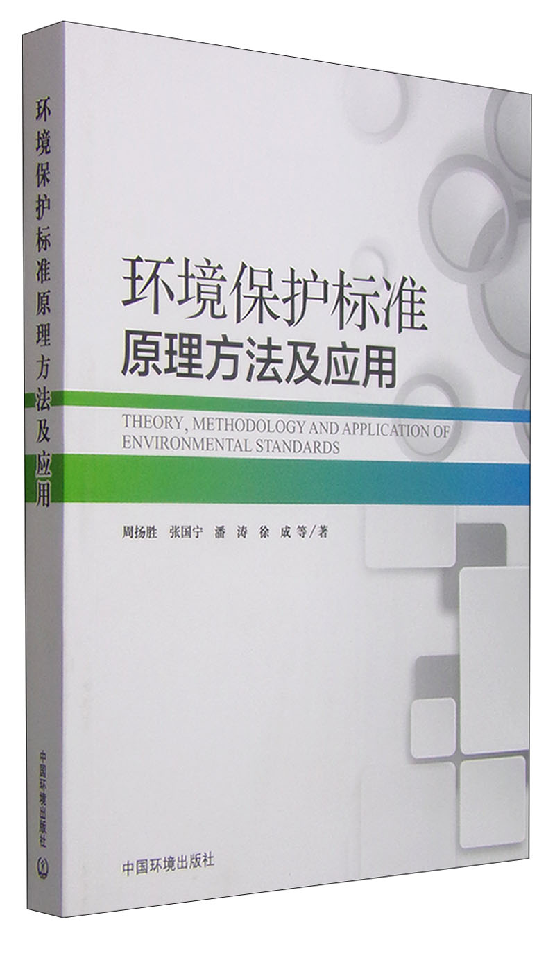 环境保护标准原理方法及应用