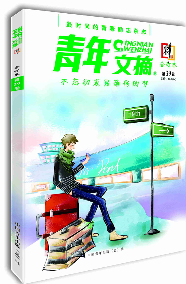 青年文摘（彩版 第39卷合订本）