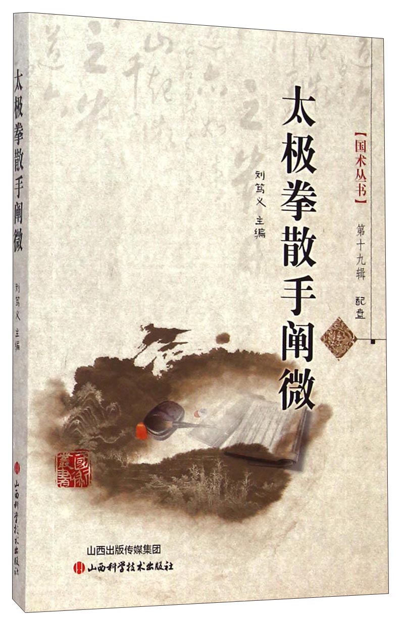 国术丛书（第十九辑）：太极拳散手阐微（附光盘）