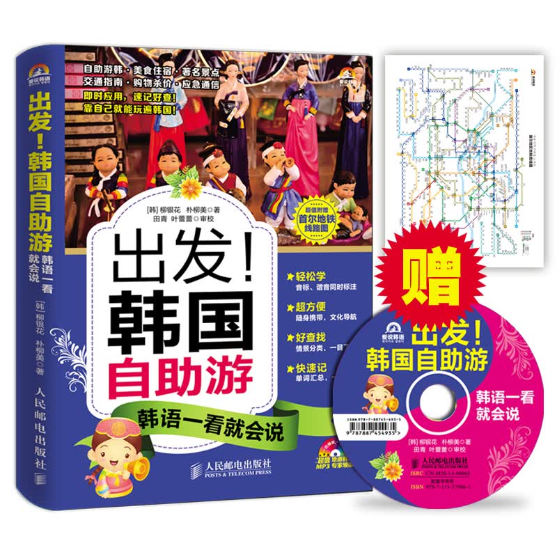 出发！韩国自助游：韩语一看就会说（附光盘）