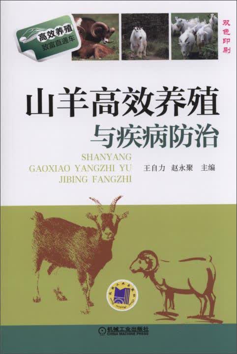 高效养殖致富直通车：山羊高效养殖与疾病防治