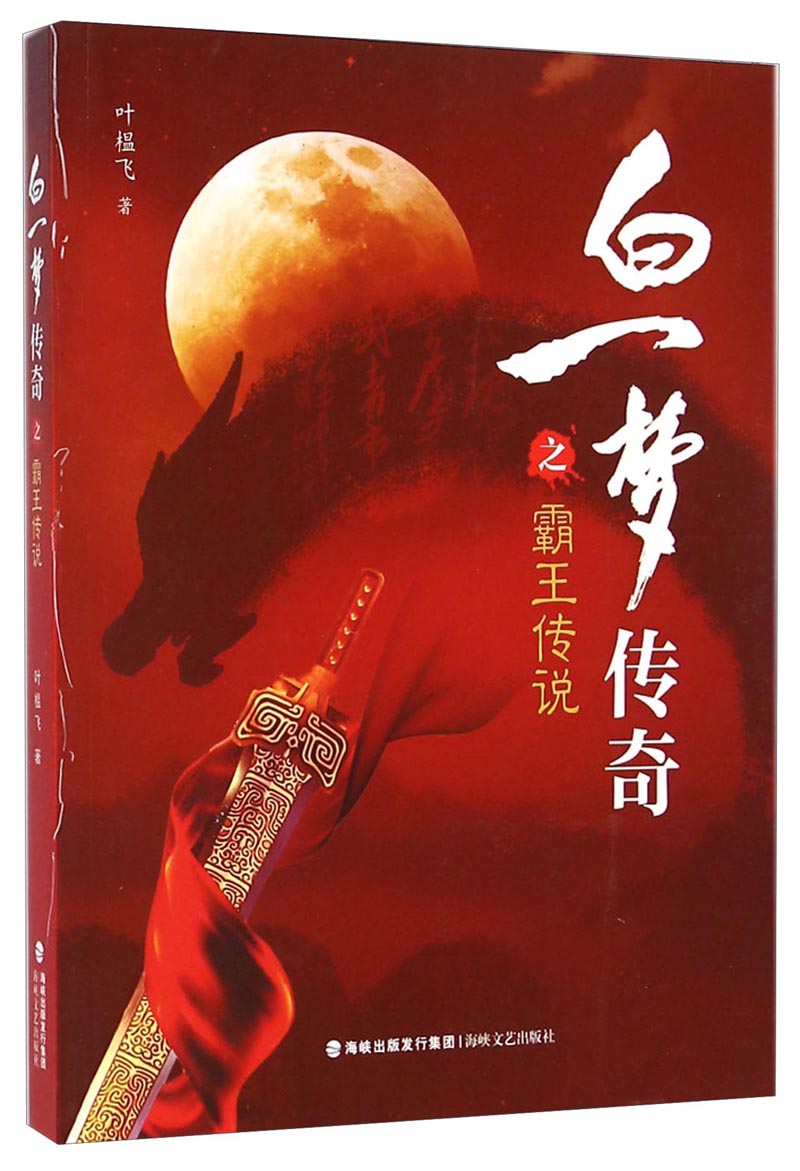 白一梦传奇之霸王传说
