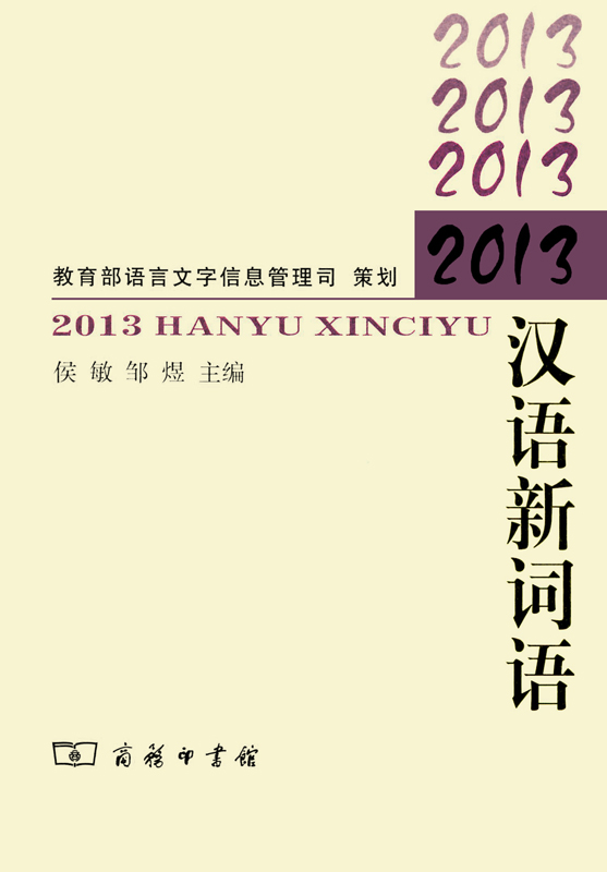 2013汉语新词语