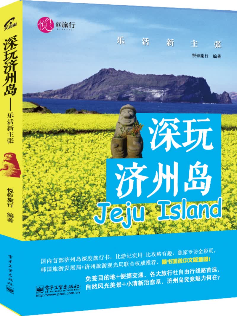 深玩济州岛：乐活新主张