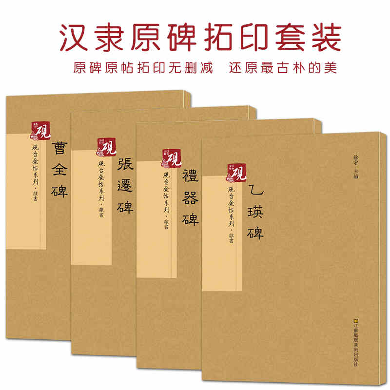 曹全碑 礼器碑 乙瑛碑 张迁碑 隶书毛笔字帖套装古帖 共4册 放大版书法 硬笔毛笔硬笔