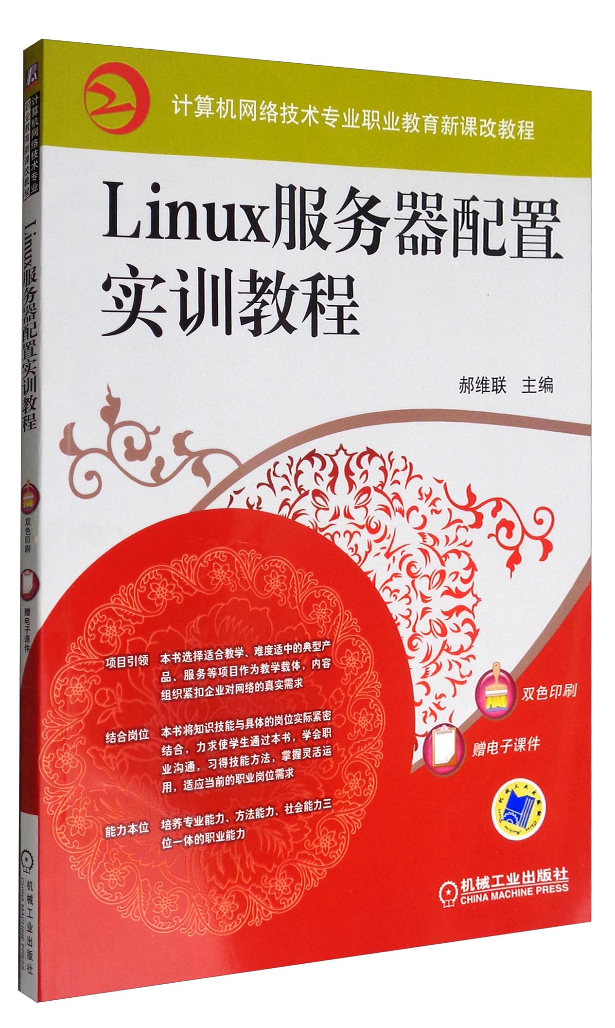 计算机网络技术专业职业教育新课改教程：Linux服务器配置实训教程（双色印刷）