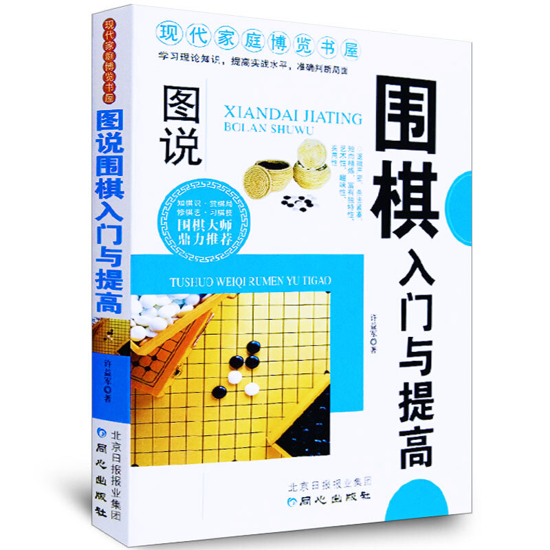 图说围棋入门与提高 围棋入门书籍 棋牌类游戏 图解版