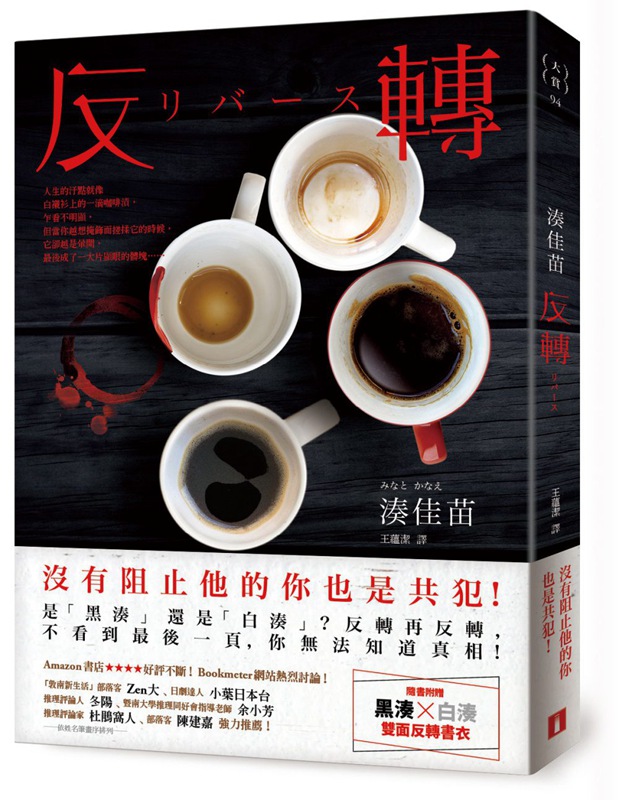 反转 リバース 港台原版 凑佳苗 台湾皇冠出版 日本悬疑推理小说 黑凑 白凑 双面反转书衣