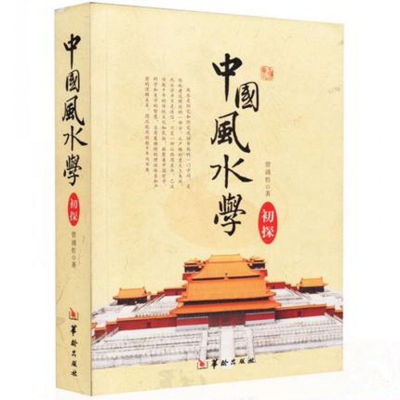 中国风水学初探-踏龙觅穴-阴阳宅选址布局-宝地-风水基本知识-山峦水势-罗盘使