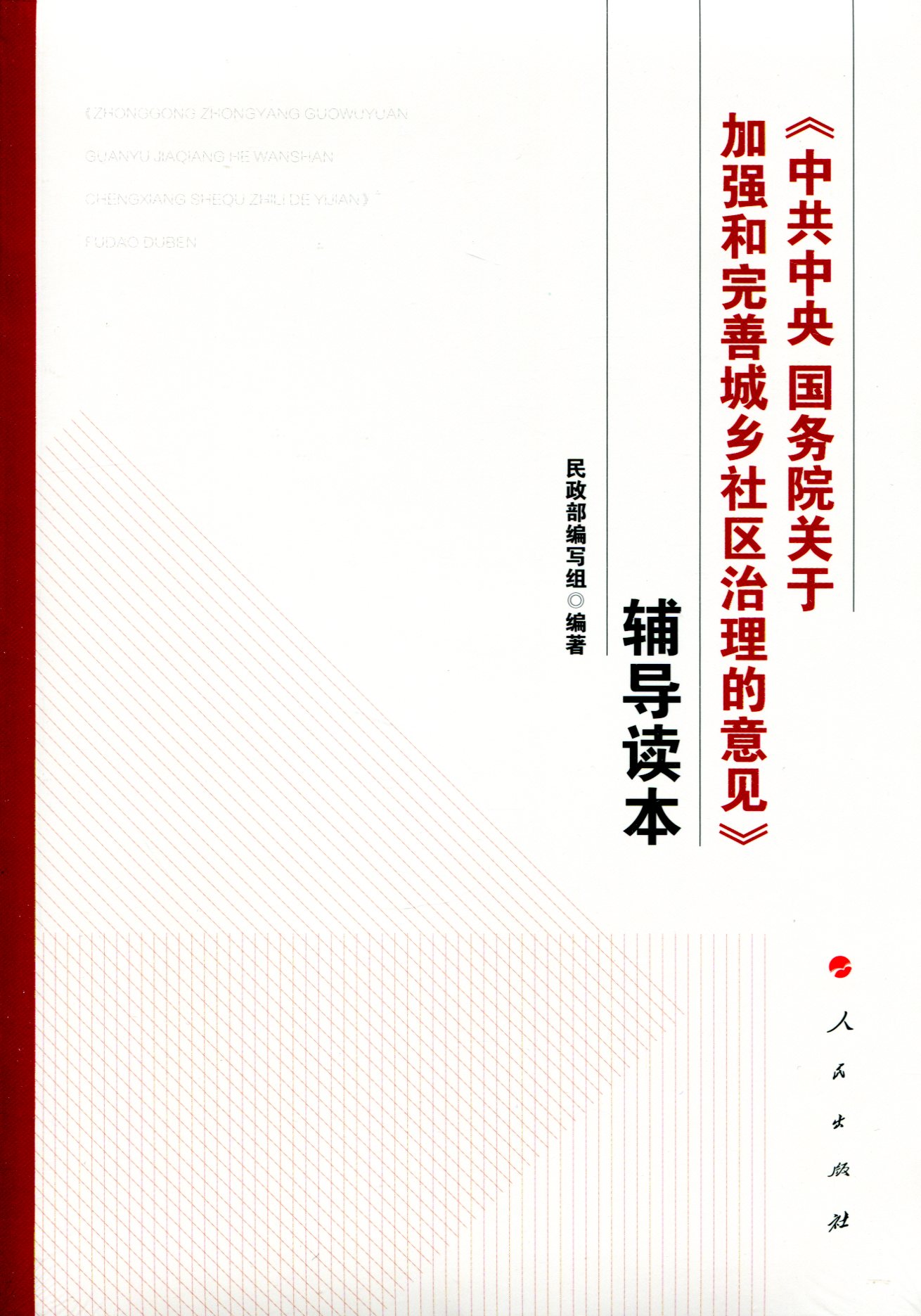 《中共中央 国务院关于加强和完善城乡社区治理的意见》辅导读本