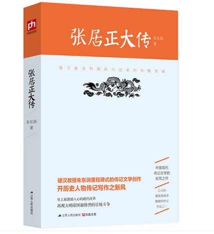 可选单本】张居正大传+梁启超传+李鸿章传+曾国藩传+朱元璋传 中国历史名人传记 张居正大传