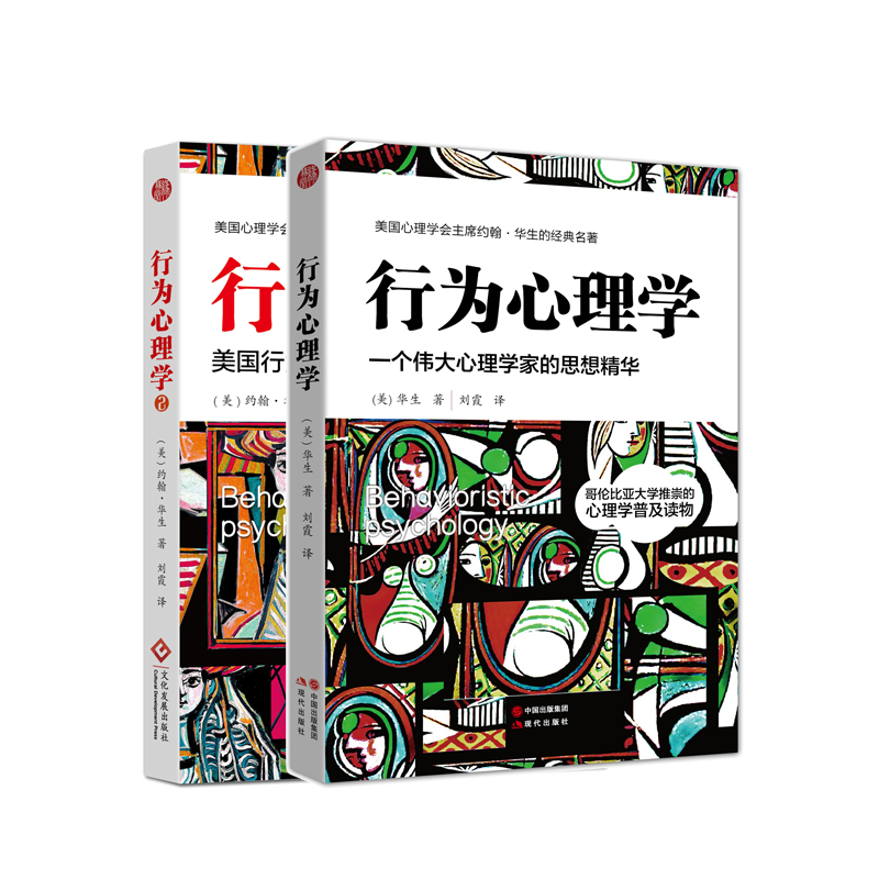 行为心理学套装：华生经典作品系列（京东套装共2册）