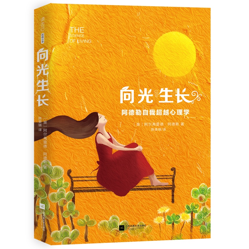 向光生长：阿德勒自我超越心理学