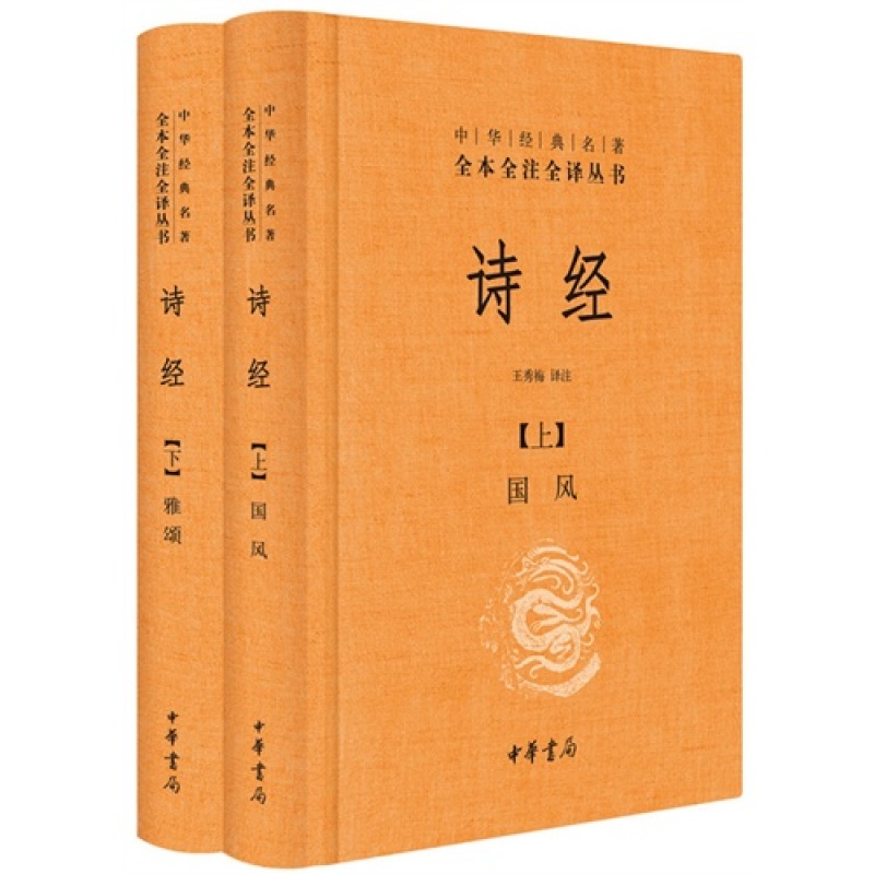 诗经(上下册精装)中华书局 原文白对照305首鉴赏辞典国学典藏套装 王秀梅译注