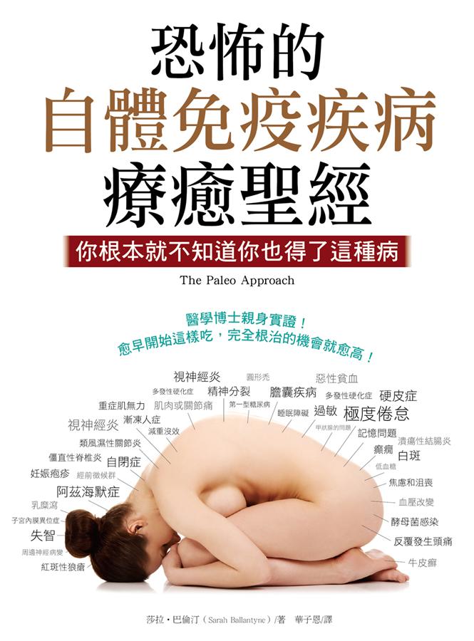 恐怖的自體免疫疾病療癒聖經 恐怖的自体免疫疾病疗愈圣经: 你根本就不知道你也得了这种 港台原版
