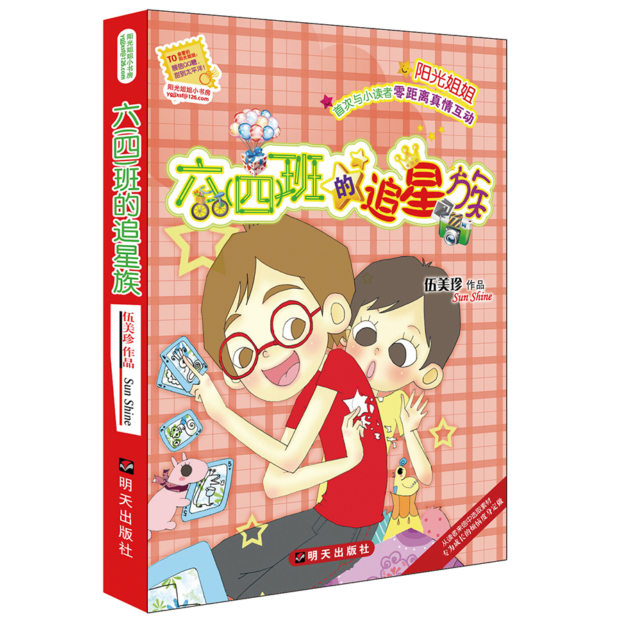 阳光姐姐小书房－六（四）班的追星族