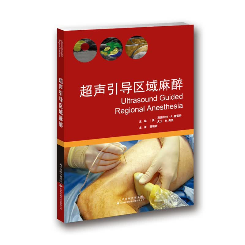 超声引导区域麻醉 9787543337213 天津科技翻译 (美)斯图尔特·A. 格雷特，(美