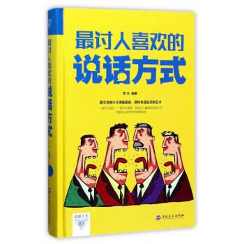 讨人喜欢的说话方式 湖北