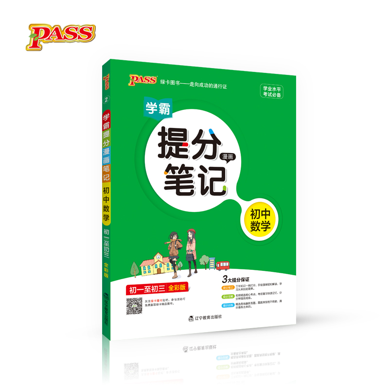 2017版 绿卡图书 学霸提分笔记：初中数学（初一至初三 通用版 全彩版）
