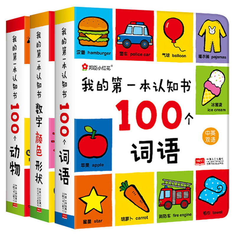 我的一本颜色形状认知书全3册宝宝书籍0-3岁学数字书 婴儿识图卡片幼儿园教材撕不烂早教书
