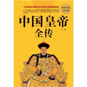 中国皇帝全传 - 善从