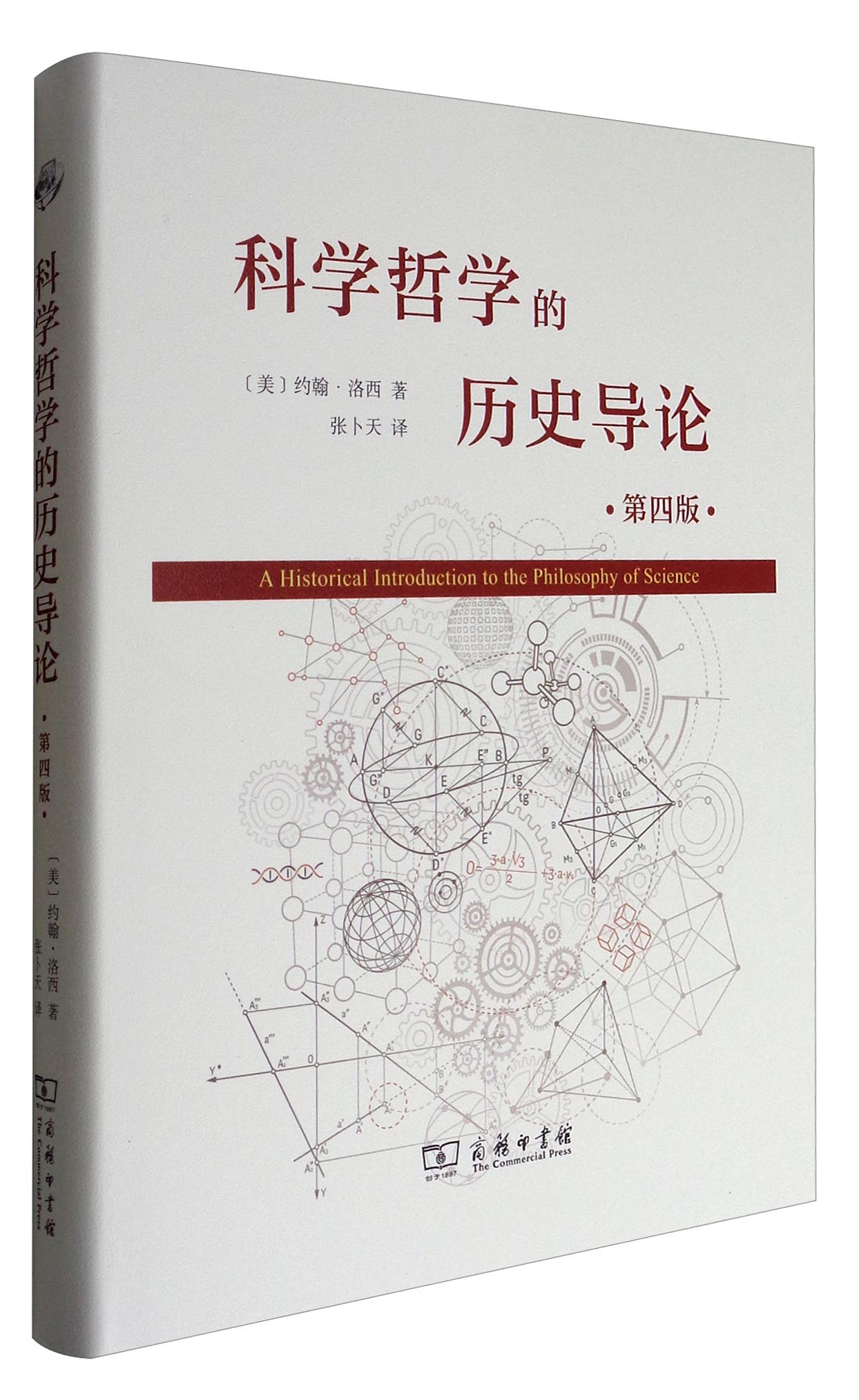 科学哲学的历史导论（第4版）