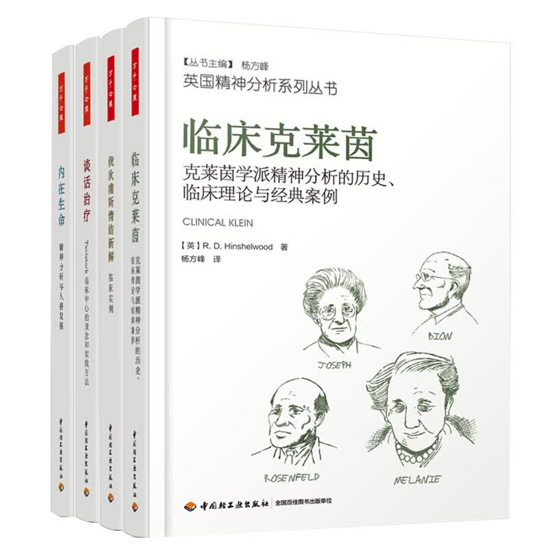 万千心理·临床克莱茵：克莱茵学派精神分析的历史、临床理论与经典案例+内在生命 精神分析与人