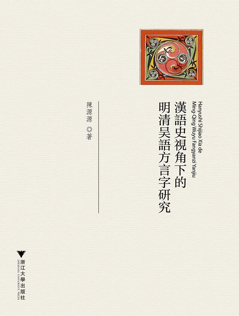汉语史视角下的明清吴语方言字研究
