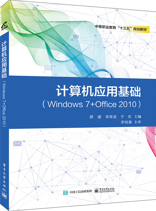 计算机应用基础（Windows7+Office2010）