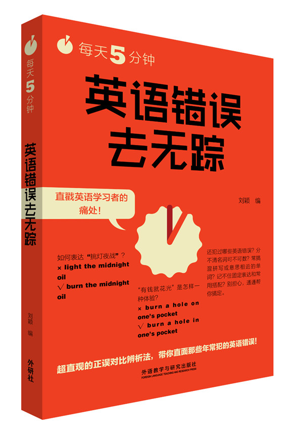 每天5分钟 英语错误去无踪 刘颖 9787513565509