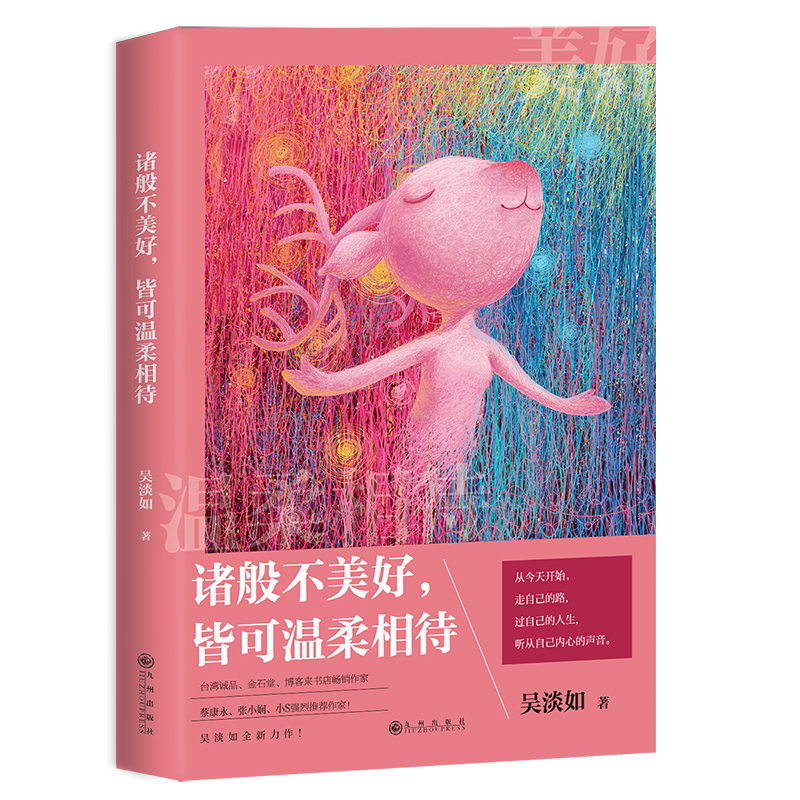 诸般不美好，皆可温柔相待