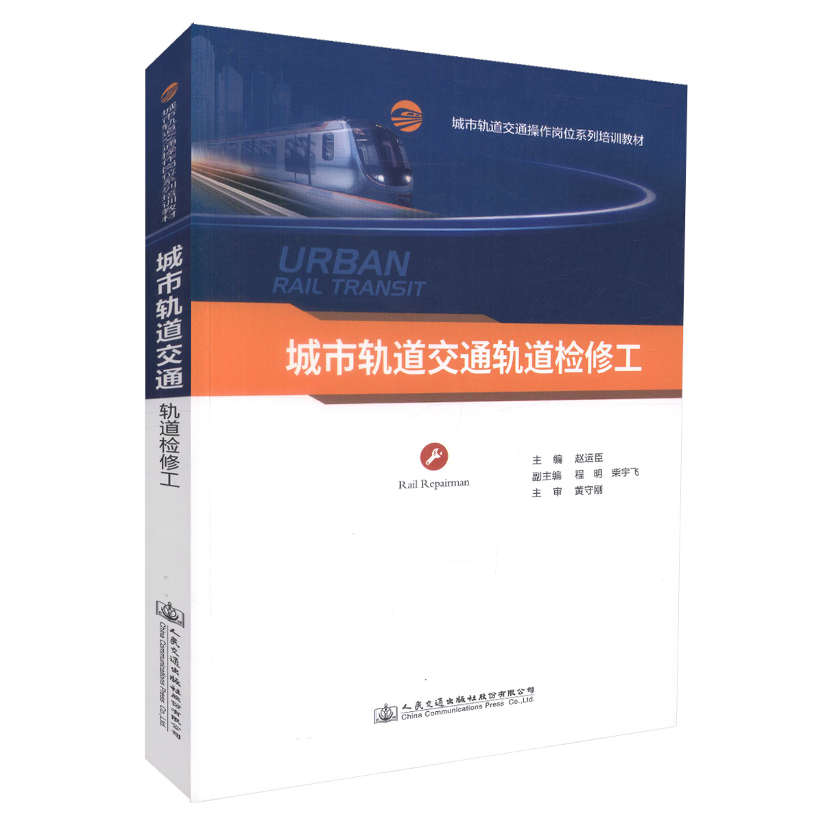 城市轨道交通轨道检修工