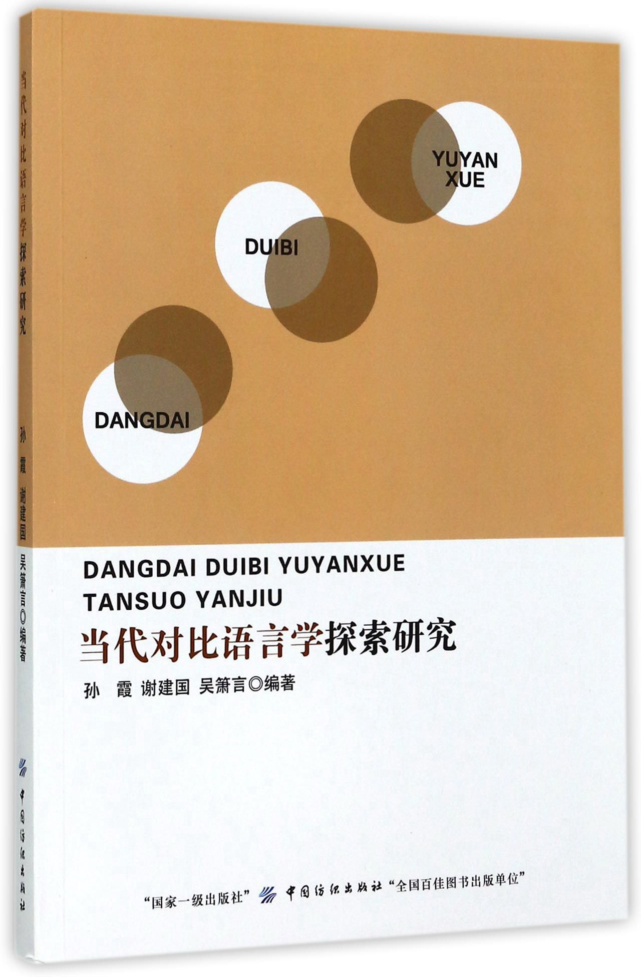 当代对比语言学探索研究