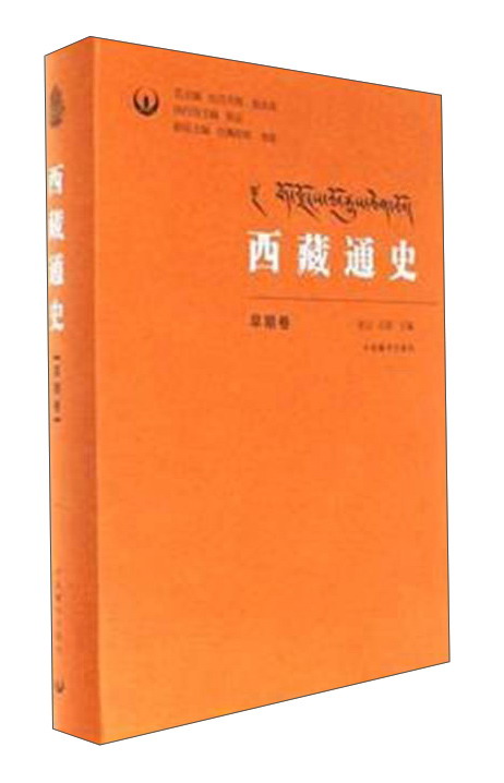 西藏通史(早期卷)(精)